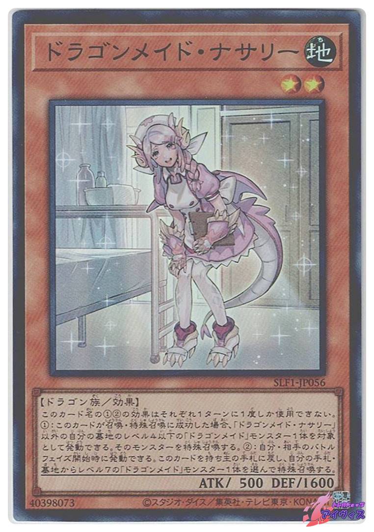 ドラゴンメイド・ナサリー [スーパー] [ランクB] [SLF1-JP056] [遊戯王] | トレカショップアイヴィス【遊戯王シングル販売】