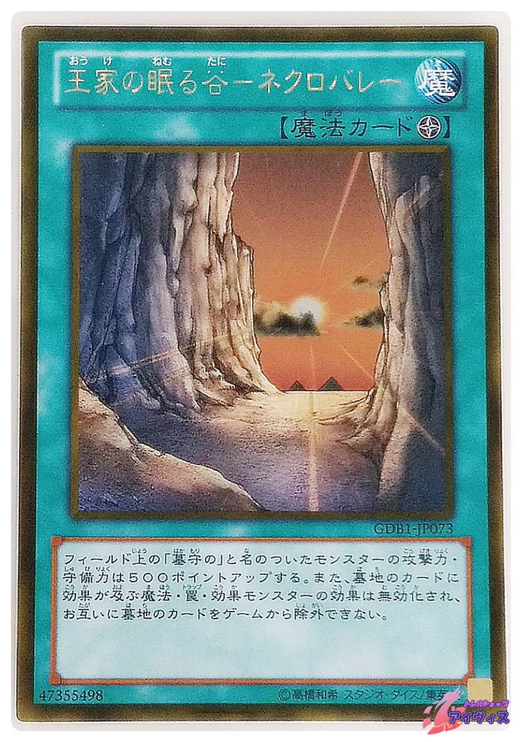 王家の眠る谷-ネクロバレー [ゴールド] [ランクA] [GDB1-JP073] [遊戯王] | トレカショップアイヴィス【遊戯王シングル販売】