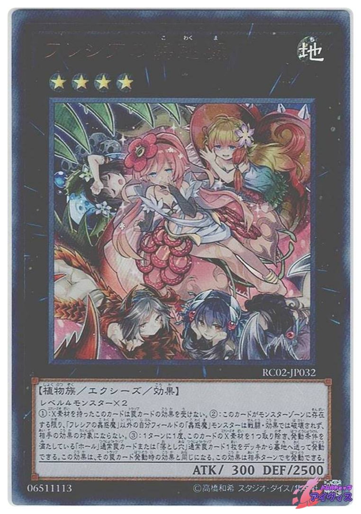 フレシアの蟲惑魔 [ウルトラ] [ランクB] [RC02-JP032] [遊戯王] | トレカショップアイヴィス【遊戯王シングル販売】