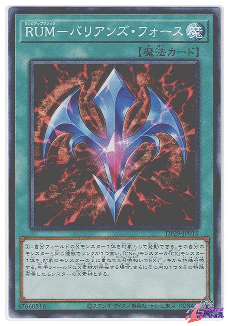 RUM−バリアンズ・フォース [ノーマル] [ランクA] [DP29-JP015] [遊戯王] | トレカショップアイヴィス【遊戯王シングル販売】