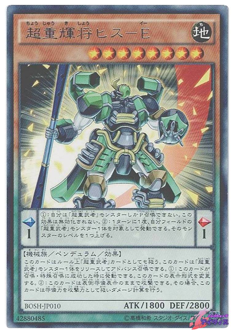 超重輝将ヒス−E [レア] [ランクC] [BOSH-JP010] [遊戯王] | トレカショップアイヴィス【遊戯王シングル販売】