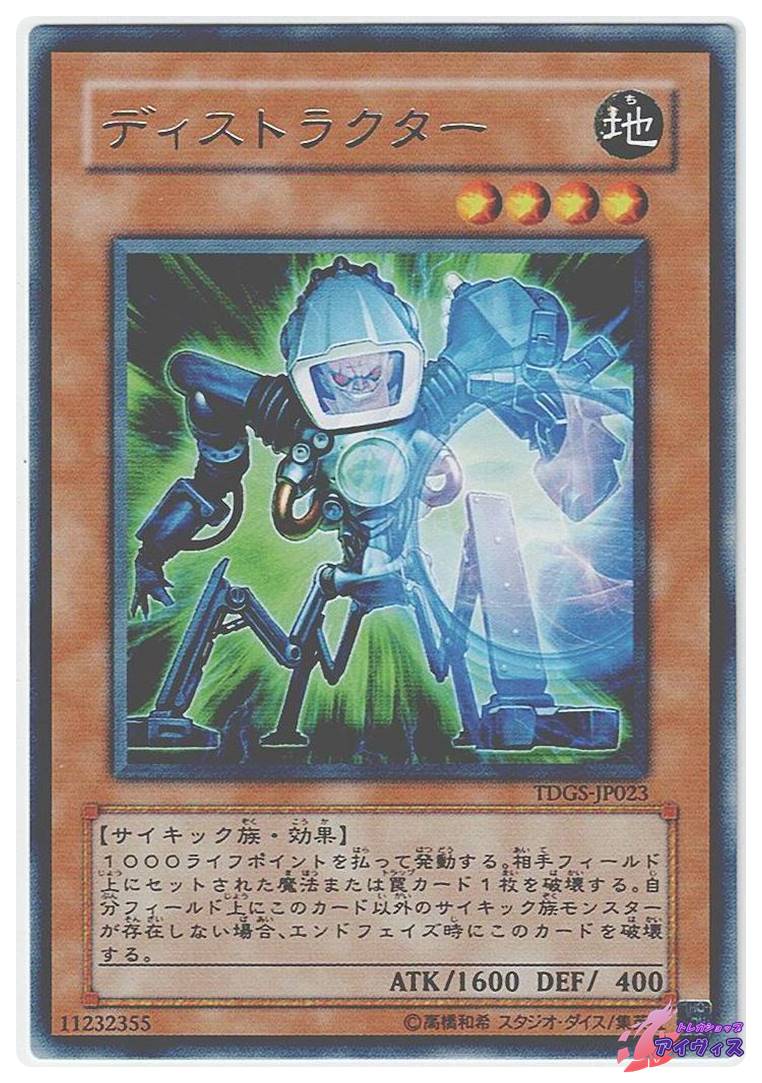 ディストラクター [レア] [ランクB] [TDGS-JP023] [遊戯王] | トレカショップアイヴィス【遊戯王シングル販売】