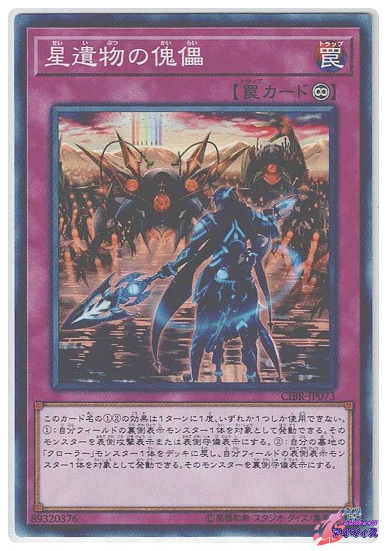 星遺物の傀儡 [ノーマル] [ランクB] [CIBR-JP073] [遊戯王] | トレカショップアイヴィス【遊戯王シングル販売】