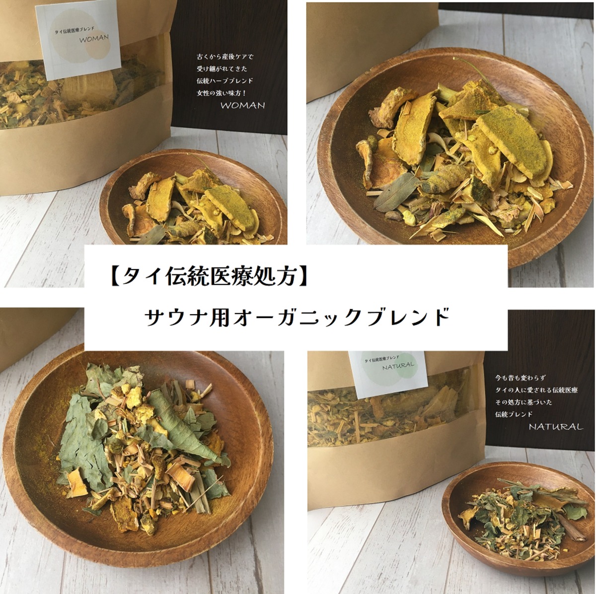 【お試し用】タイ伝統医療処方ブレンド2種類「ウーマン WOMAN」「ナチュラル・NATURAL」 | SUKJAI