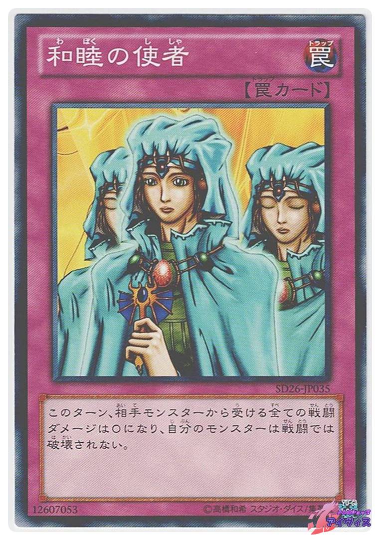 和睦の使者 [ノーマル] [ランクB] [SD26-JP035] [遊戯王] | トレカショップアイヴィス【遊戯王シングル販売】