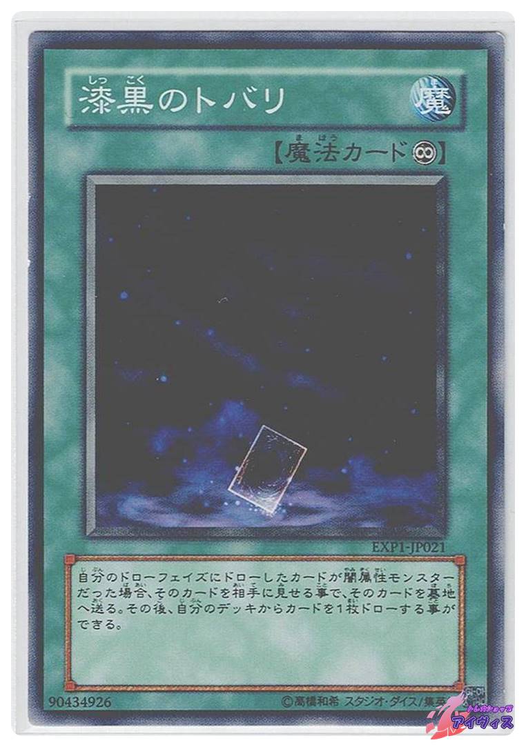 漆黒のトバリ [ノーマル] [ランクB] [EXP1-JP021] [遊戯王] | トレカショップアイヴィス【遊戯王シングル販売】