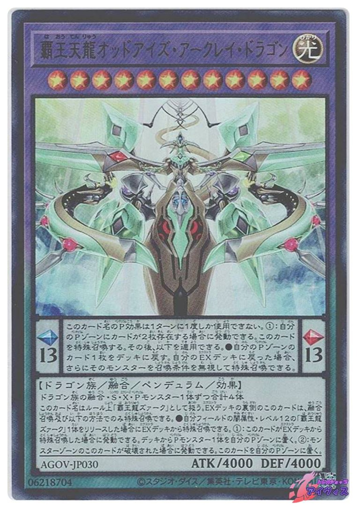 覇王天龍オッドアイズ・アークレイ・ドラゴン [ウルトラ] [ランクB] [AGOV-JP030] [遊戯王] | トレカショップアイヴィス【遊戯王シングル販売】