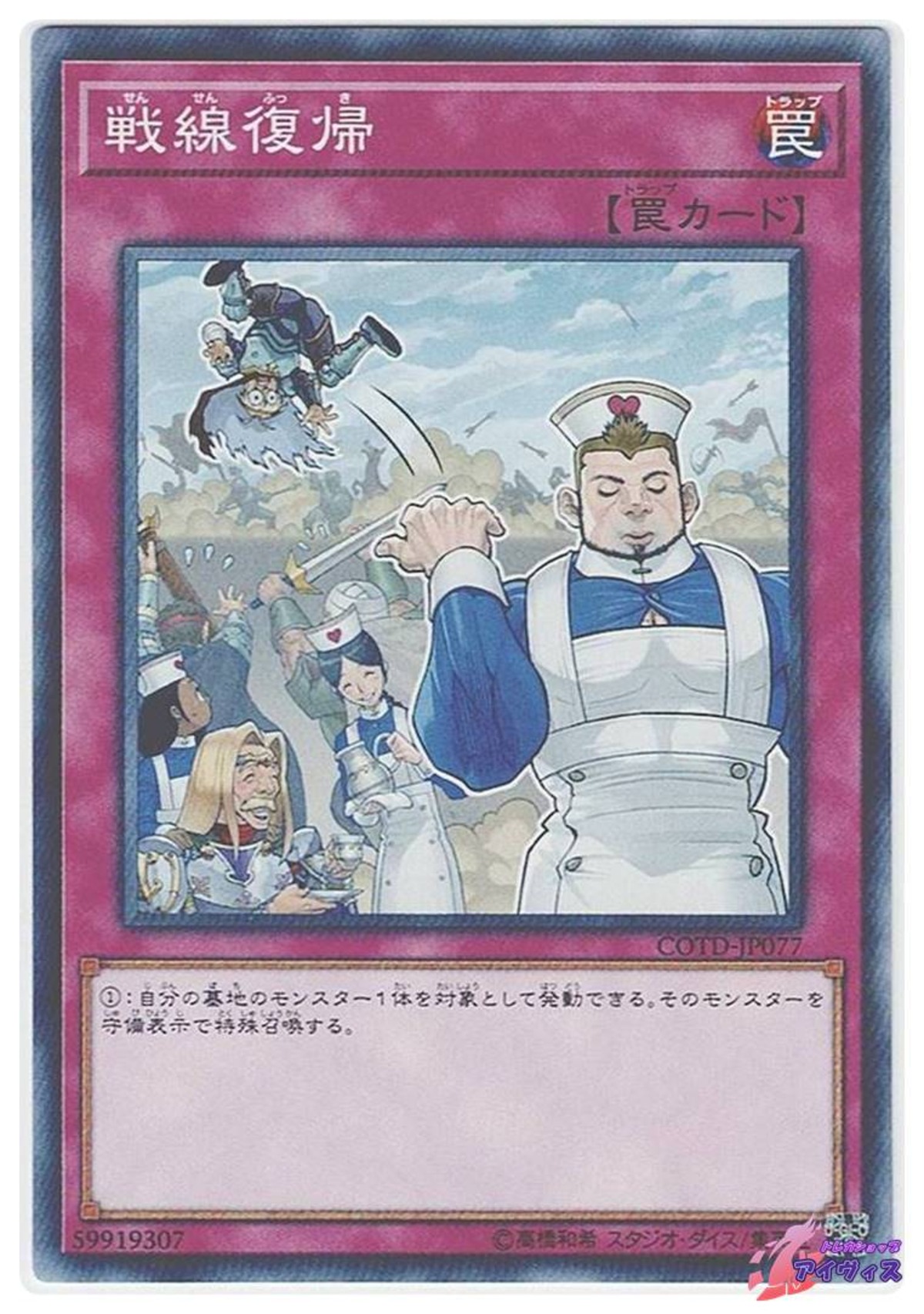 戦線復帰 [ノーマル] [ランクB] [COTD-JP077] [遊戯王] | トレカショップアイヴィス【遊戯王シングル販売】
