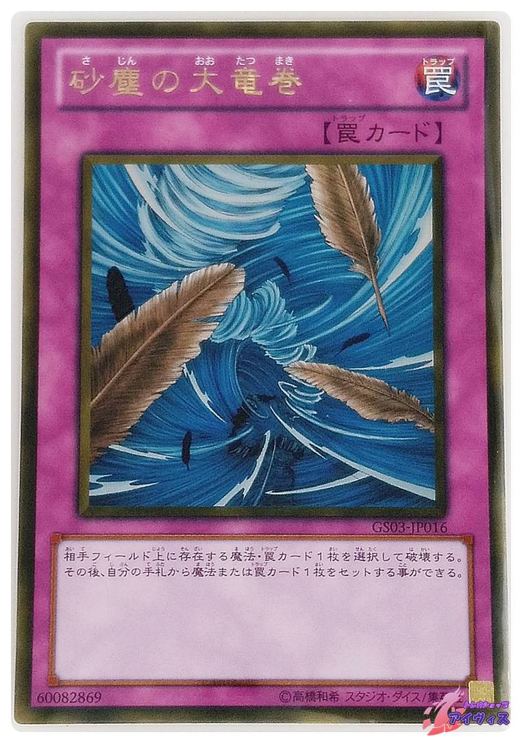 砂塵の大竜巻 [ゴールド] [ランクB] [GS03-JP016] [遊戯王] | トレカショップアイヴィス【遊戯王シングル販売】