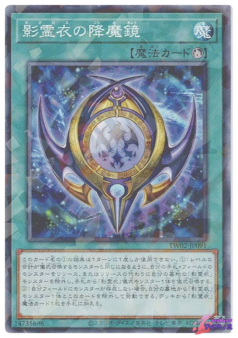 影霊衣の降魔鏡 [ノーパラ] [ランクA] [TW02-JP091] [遊戯王] | トレカショップアイヴィス【遊戯王シングル販売】