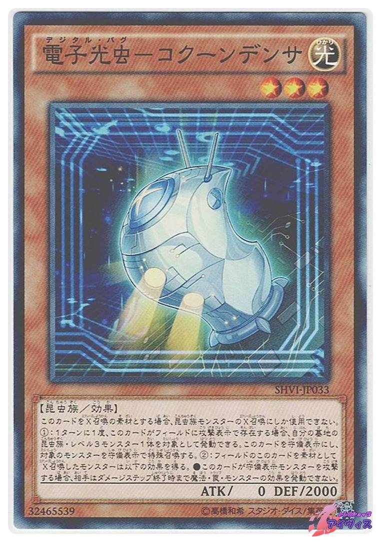 電子光虫−コクーンデンサ [ノーマル] [ランクA] [SHVI-JP033] [遊戯王] | トレカショップアイヴィス【遊戯王シングル販売】