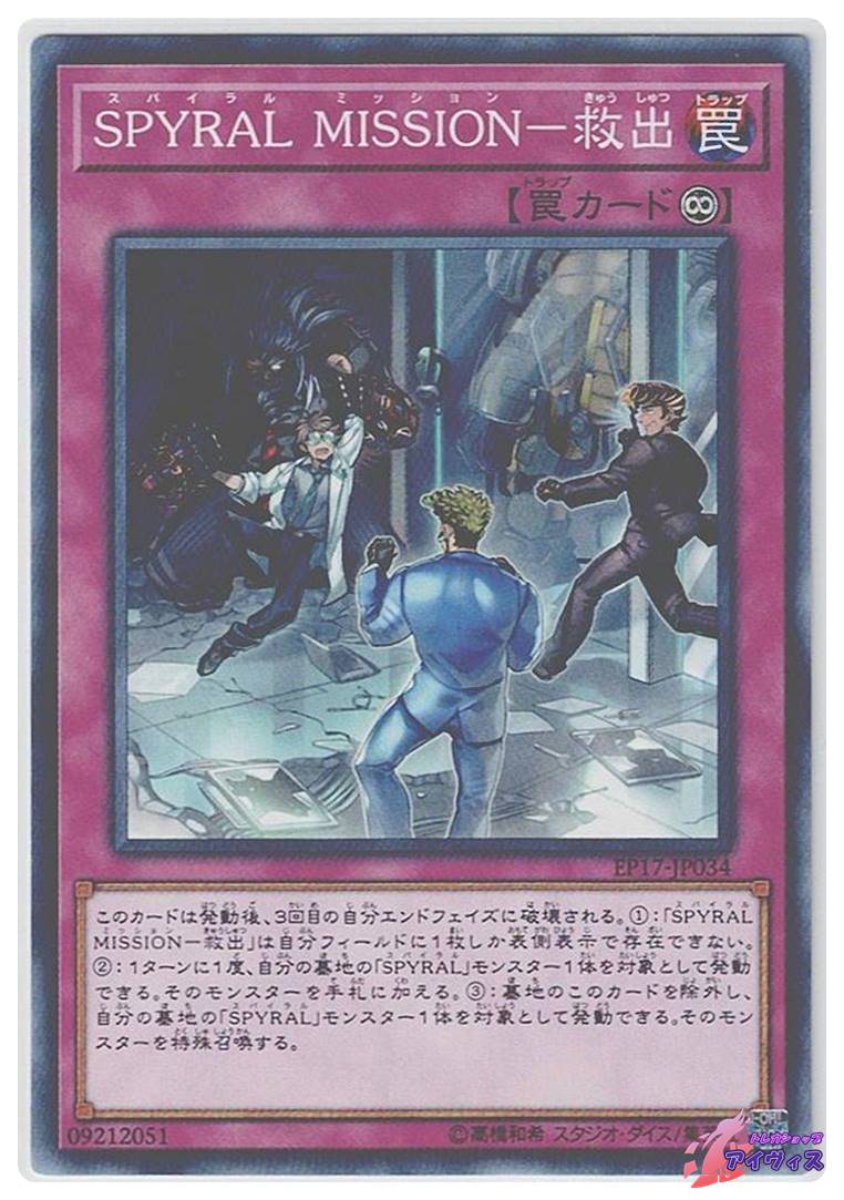 SPYRAL MISSION−救出 [ノーマル] [ランクB] [EP17-JP034] [遊戯王] | トレカショップアイヴィス【遊戯王シングル販売】