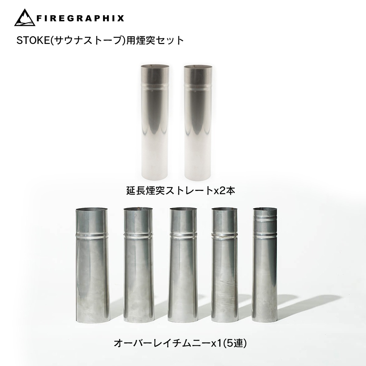 STOKEサウナストーブ用煙突セット x2+ x1 | FIREGRAPHIX
