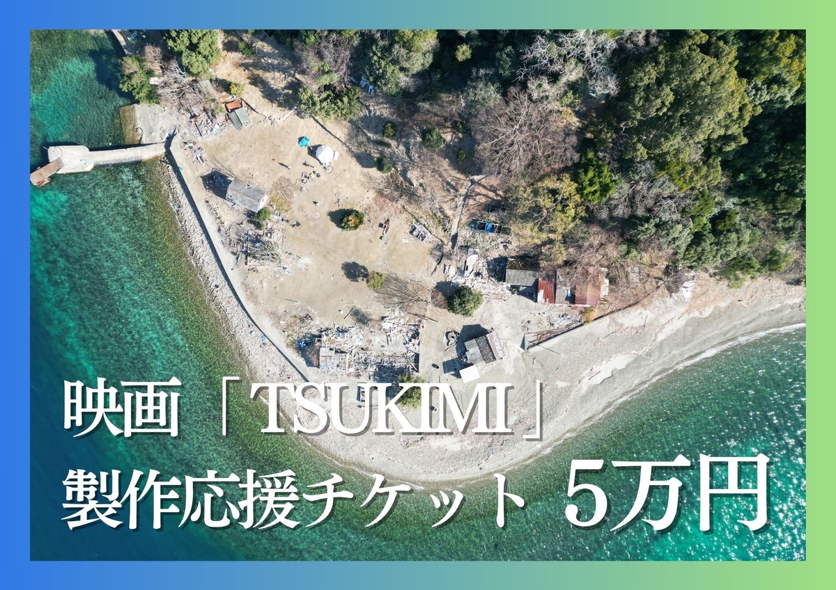 【完全版TSUKIMI製作応援】5万円 | TSUKIMI FOUNDING