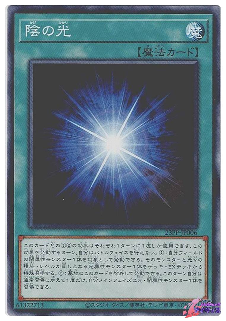 陰の光 [ノーマル] [ランクA] [23PP-JP006] [遊戯王] | トレカショップアイヴィス【遊戯王シングル販売】
