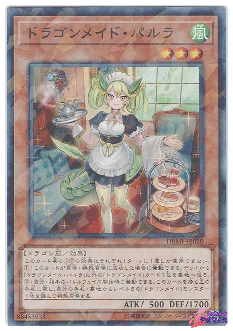 ドラゴンメイド・パルラ [ノーパラ] [ランクA] [DBMF-JP020] [遊戯王] | トレカショップアイヴィス【遊戯王シングル販売】