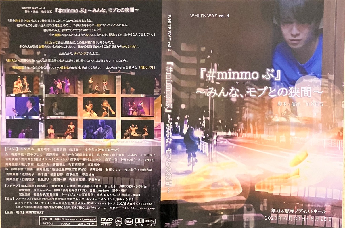 WHITE WAY vol.4公演 『＃minmoぶ』 〜みんな、モブとの狭間〜 DVD | WHITE WAY オンラインショップ
