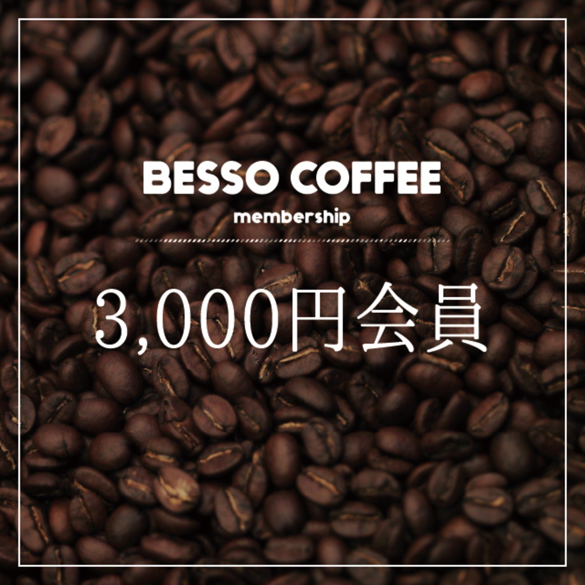 3,000円会員 | BESSO COFFEE ROASTERS