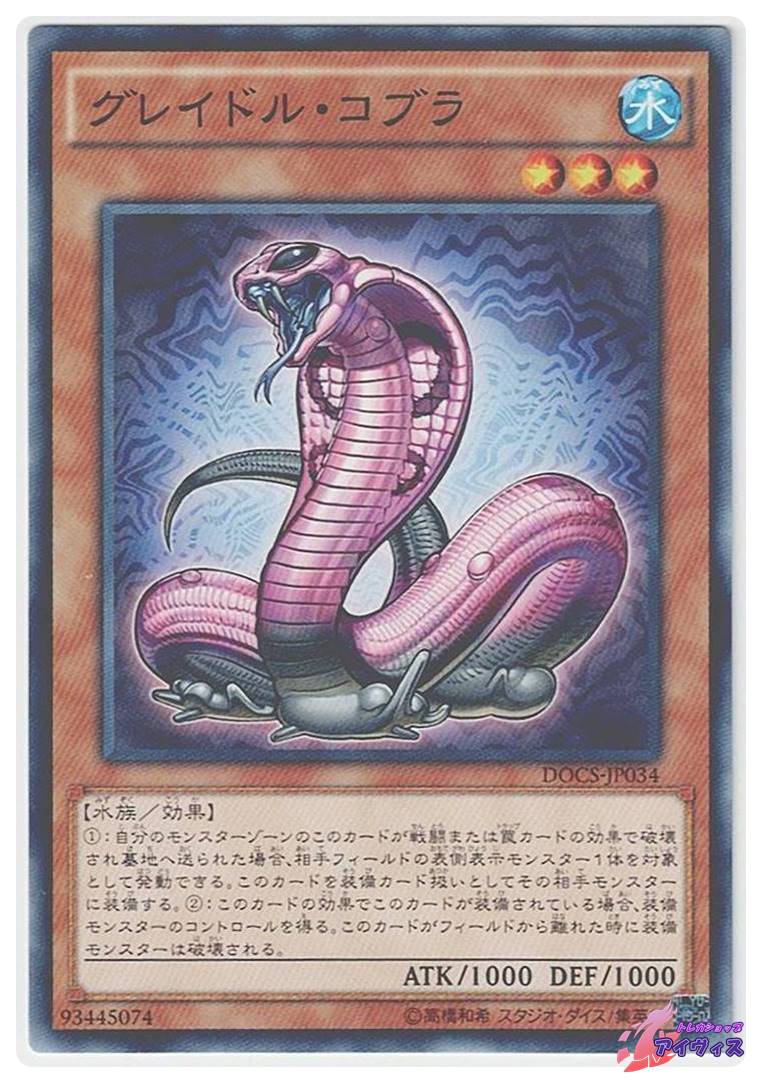グレイドル・コブラ [ノーマル] [ランクA] [DOCS-JP034] [遊戯王] | トレカショップアイヴィス【遊戯王シングル販売】