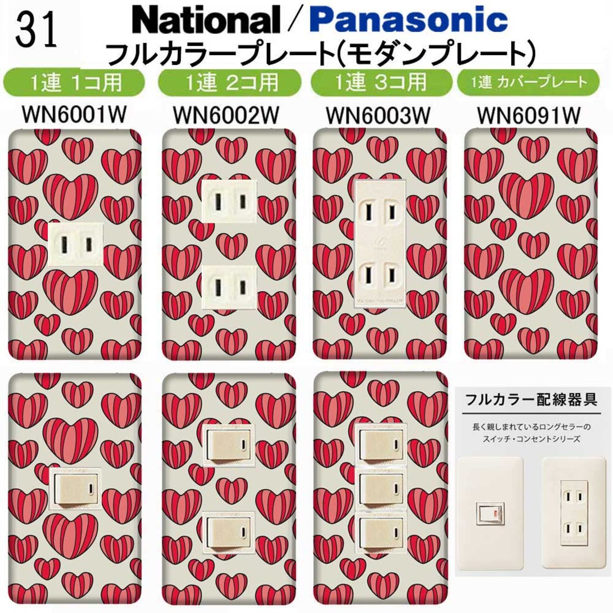 ハート柄(ポップ柄) 31番 パナソニック 【フルカラー(モダン)プレート】1連 コンセントプレート スイッチプレート | CASEMAKER