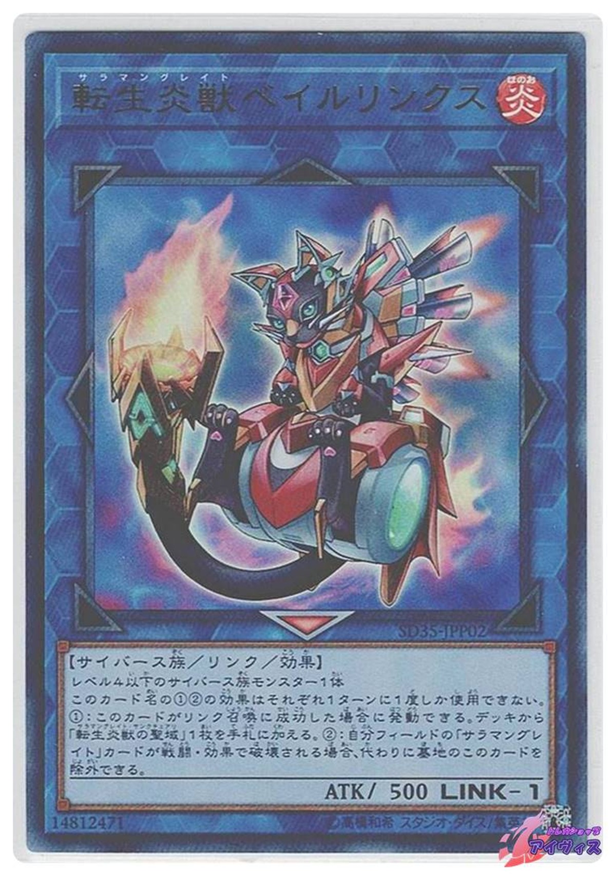 転生炎獣ベイルリンクス [ウルトラ] [ランクB] [SD35-JPP02] [遊戯王] | トレカショップアイヴィス【遊戯王シングル販売】