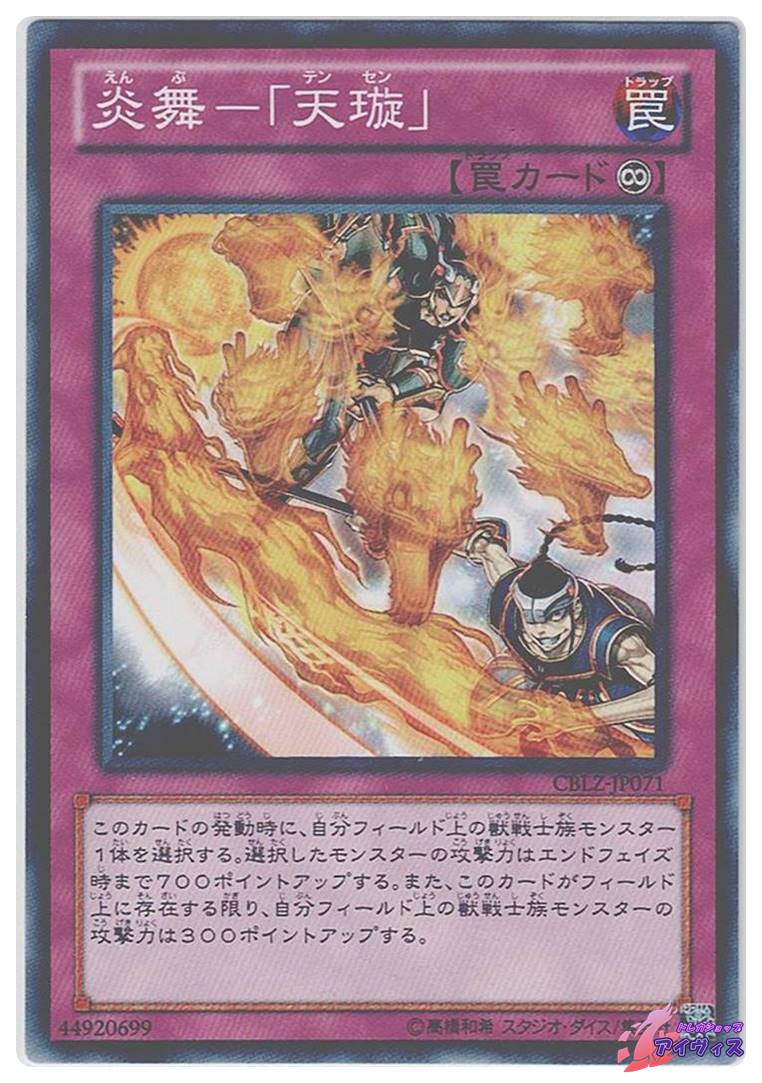 炎舞−「天セン」 [ノーマル] [ランクA] [CBLZ-JP071] [遊戯王] | トレカショップアイヴィス【遊戯王シングル販売】