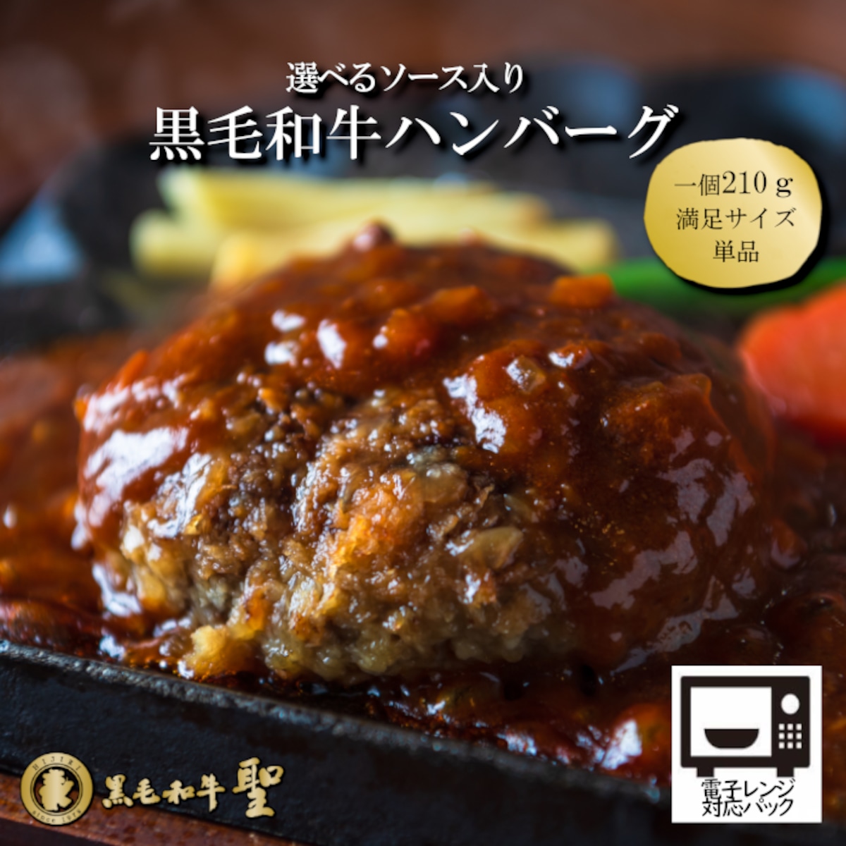 黒毛和牛ハンバーグ単品ソース入り210g | ステーキハウス 聖