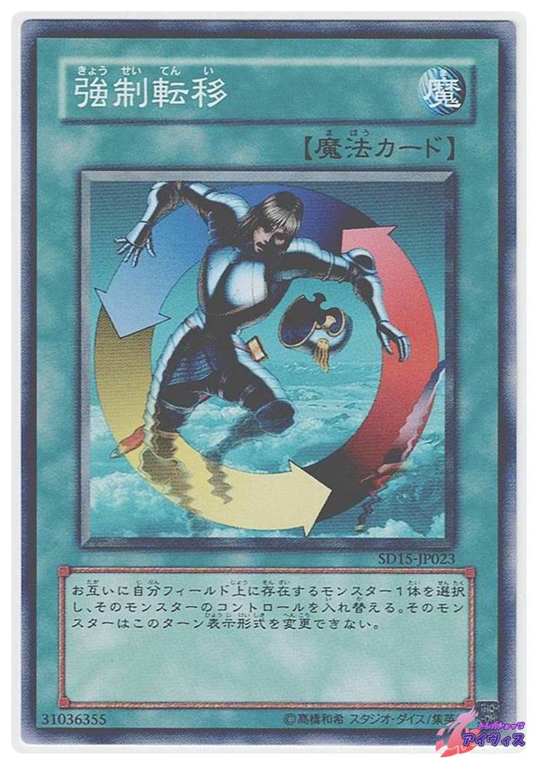 強制転移 [ノーマル] [ランクB] [SD15-JP023] [遊戯王] | トレカショップアイヴィス【遊戯王シングル販売】