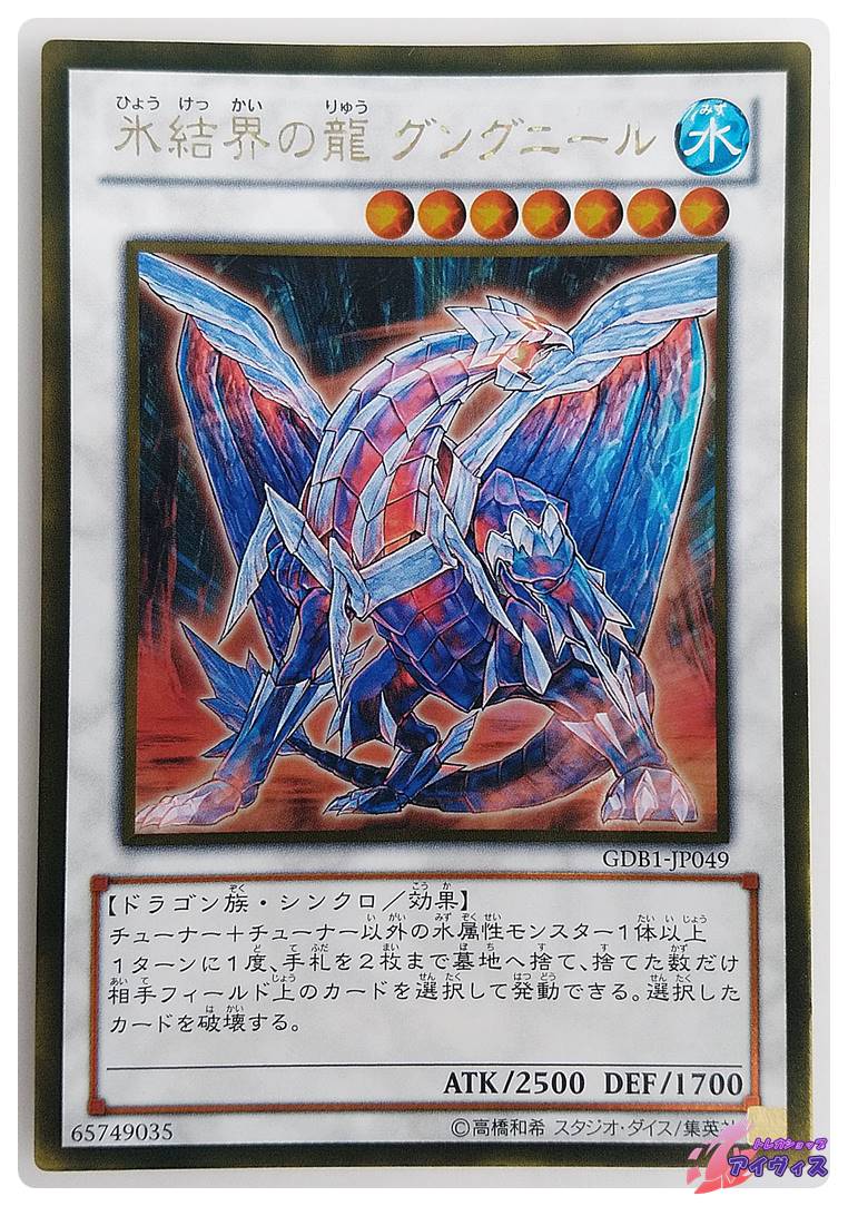 氷結界の龍 グングニール [ゴールド] [ランクA] [GDB1-JP049] [遊戯王] | トレカショップアイヴィス【遊戯王シングル販売】