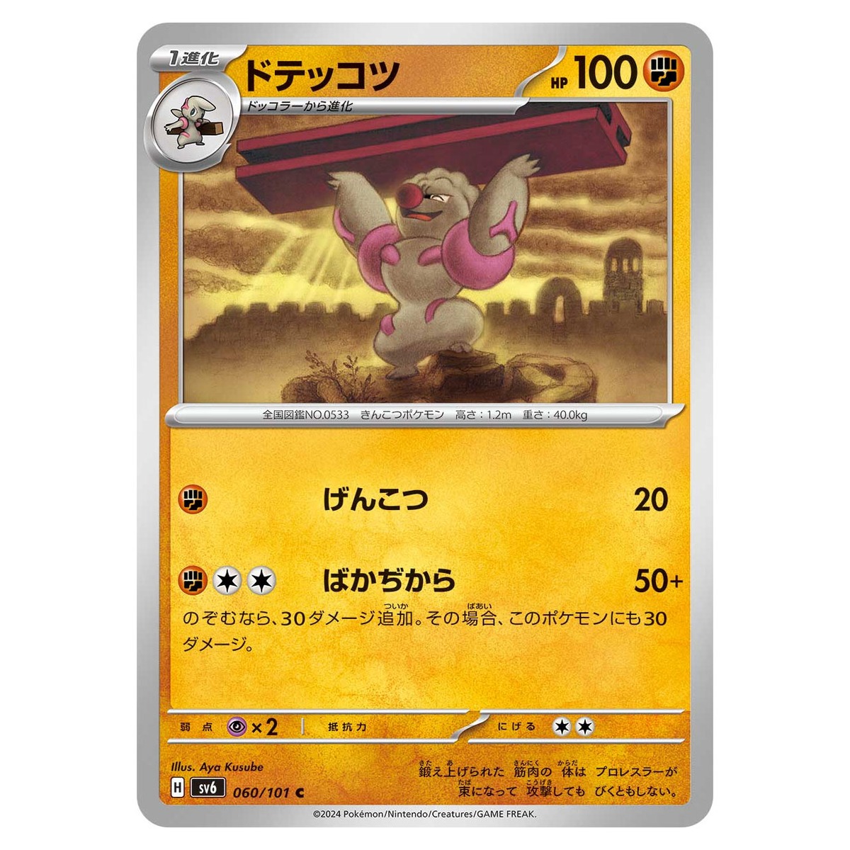 ドテッコツ C SV6 060/101 | ポケモンカード専門店 Cobalt Cave