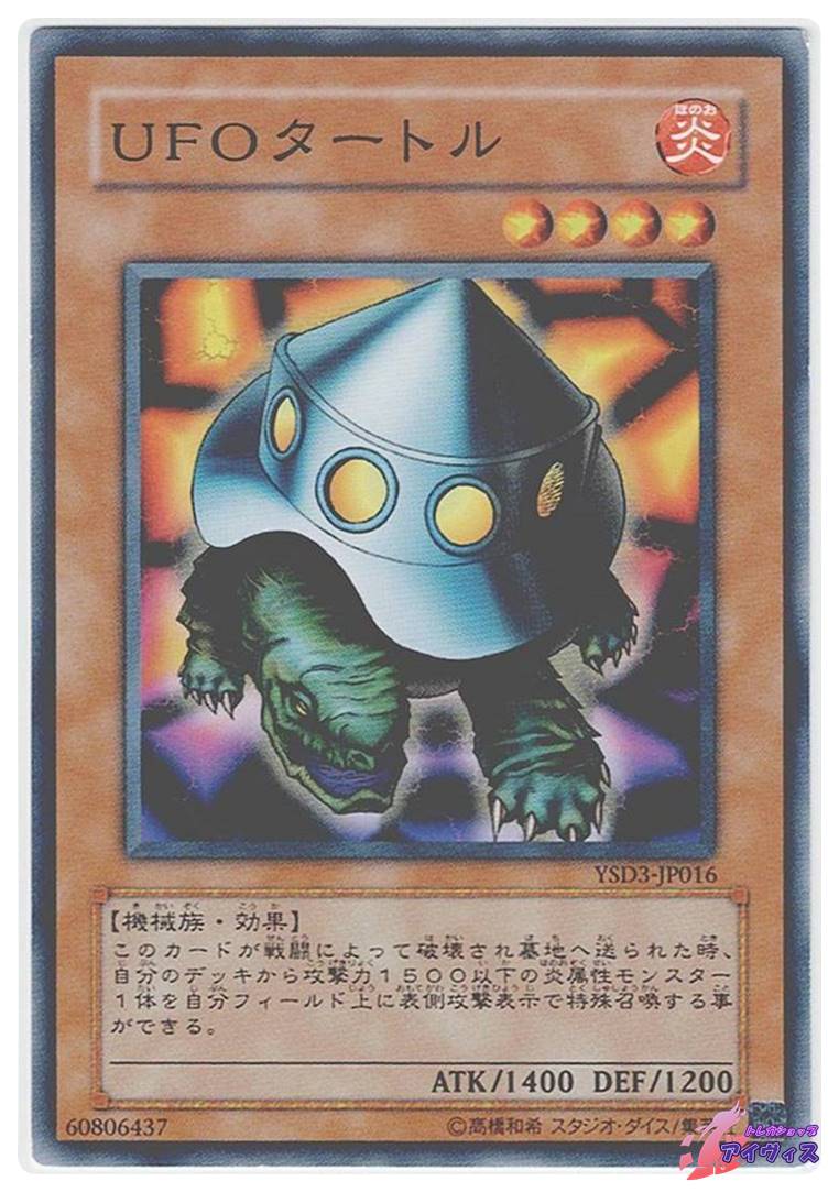 UFOタートル [ノーマル] [ランクB] [YSD3-JP016] [遊戯王] | トレカショップアイヴィス【遊戯王シングル販売】