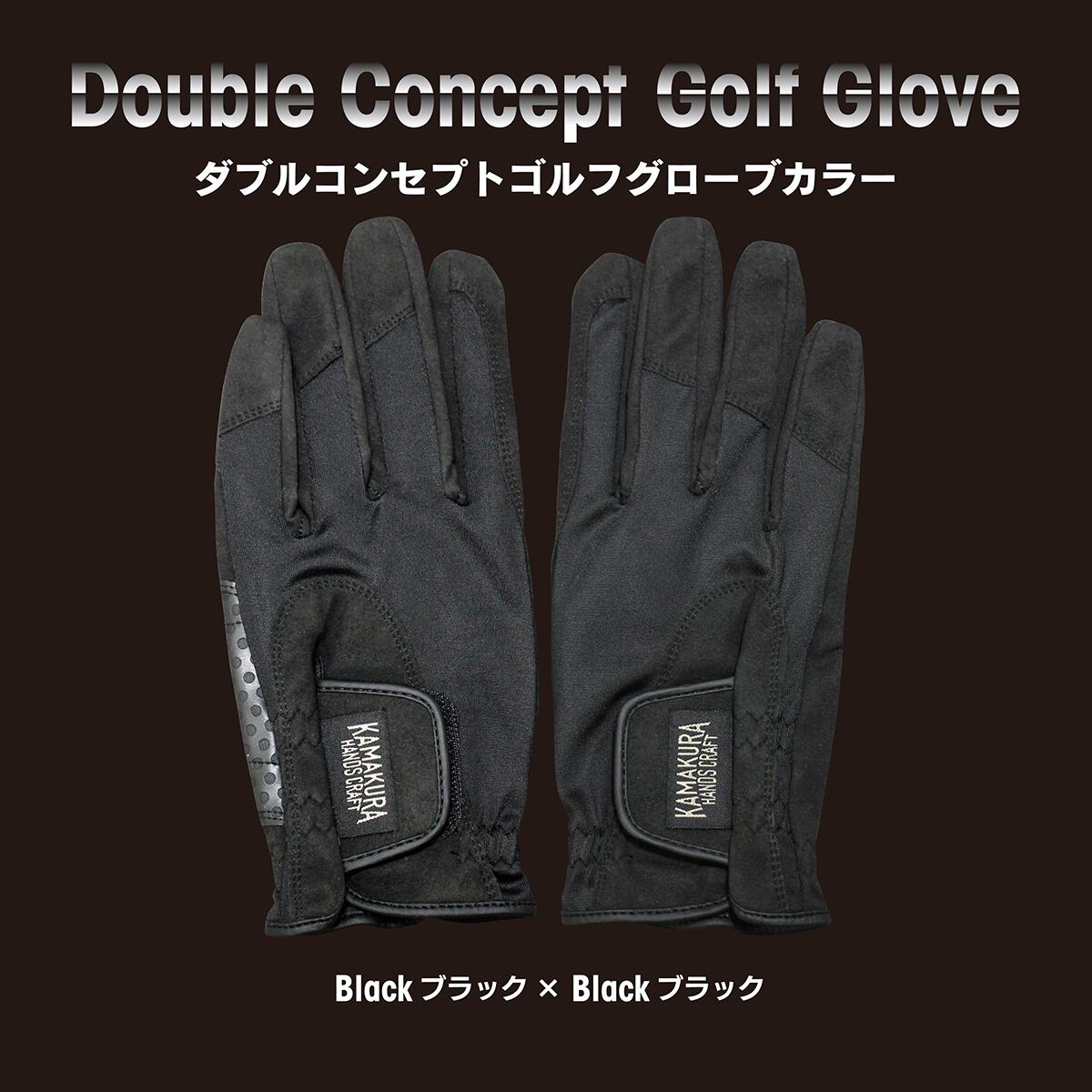左手用】ダブルコンセプト ゴルフグローブ ※練習用 | カマクラハンズ