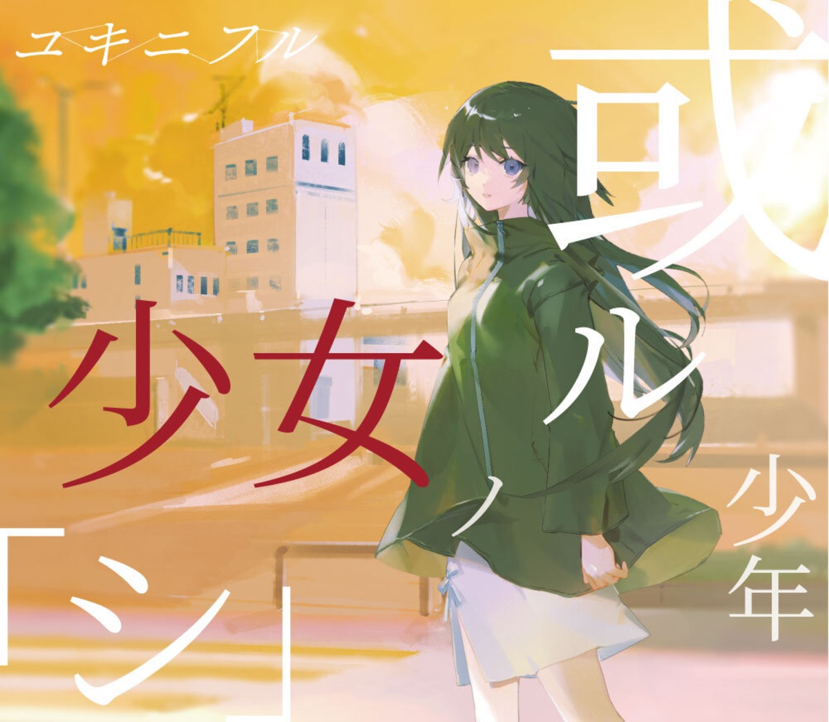 或ル少年少女ノ「シ」 Part "Words" | ユキニフル