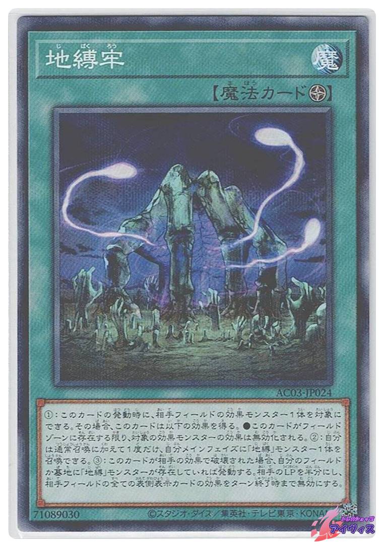 地縛牢 [ノーパラ] [ランクA] [AC03-JP024] [遊戯王] | トレカショップアイヴィス【遊戯王シングル販売】
