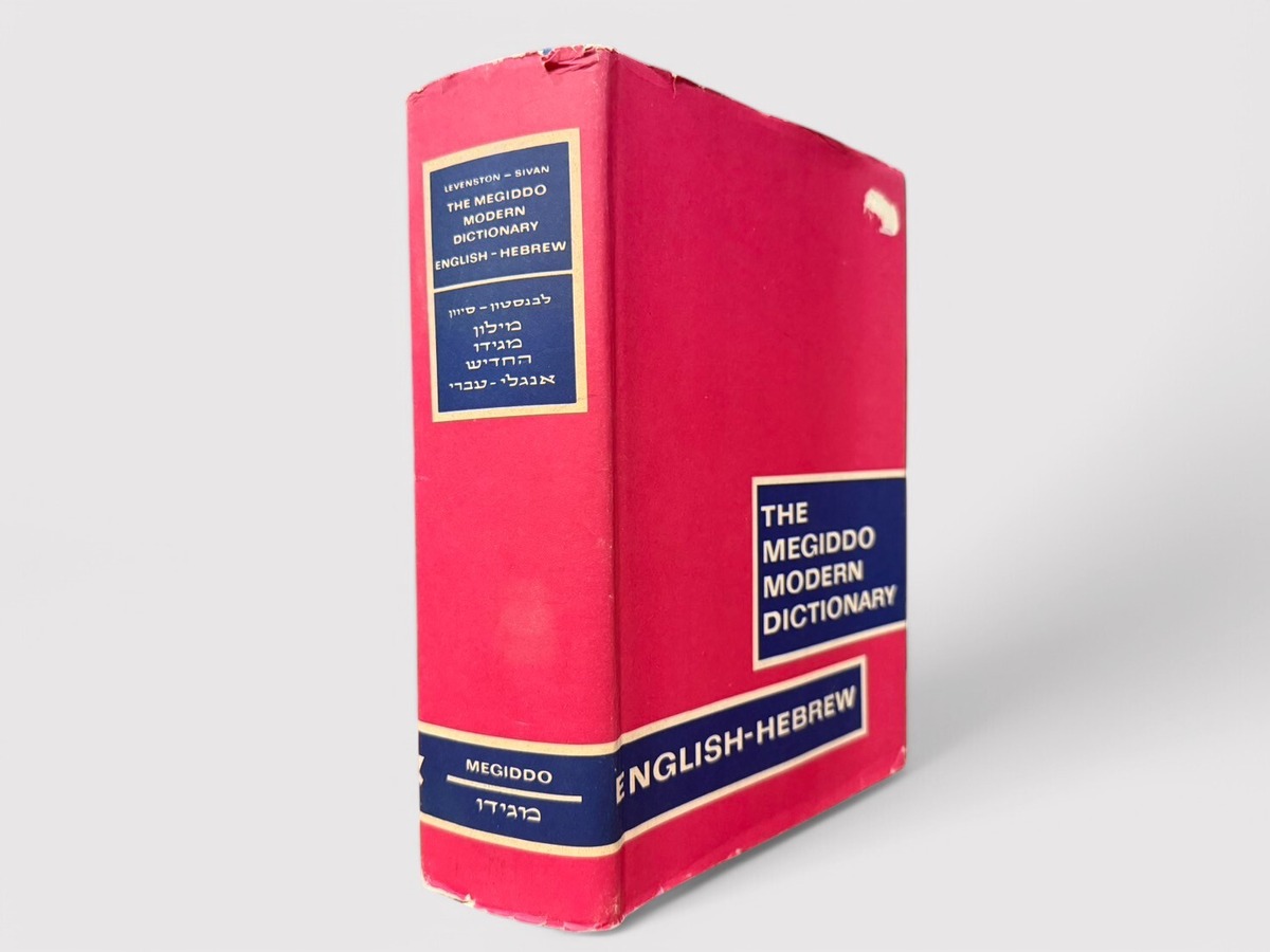 【SG158】【FIFTH IMPRESSION】The Megiddo Modern Dictionary : Hebrew-English(1977) / Reuven Sivan and ...