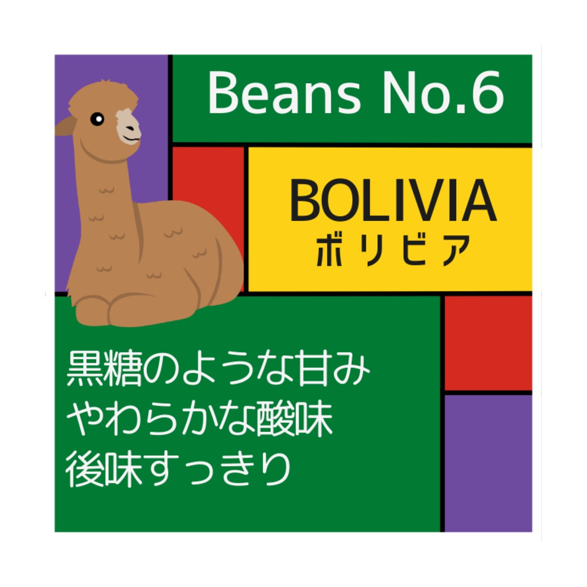 【注文焙煎】ボリビア 焙煎後重量200g | Beans No.6