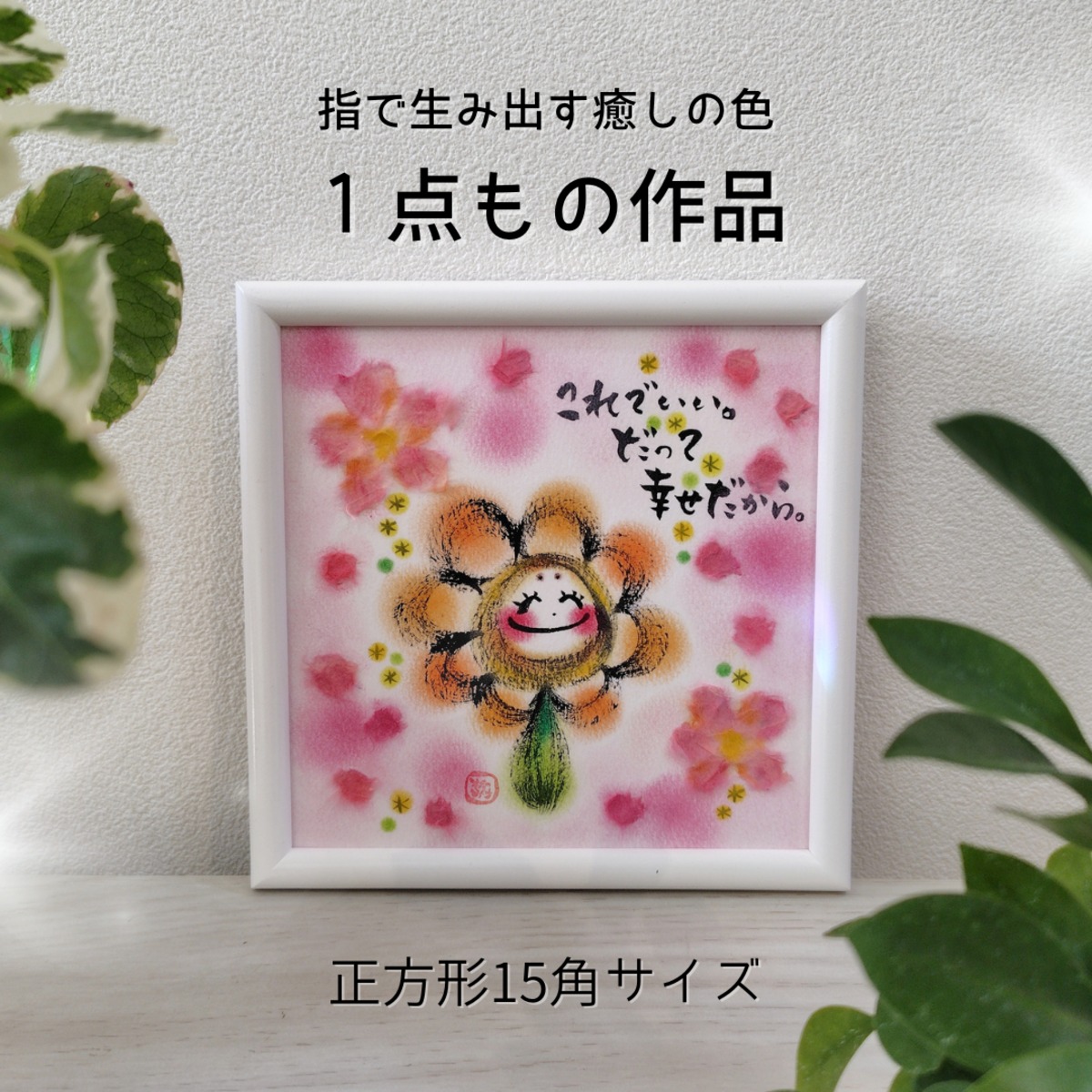 【原画1点もの】正方形15角／2026.1月制作 | わだのめぐみArtShop Komorebi