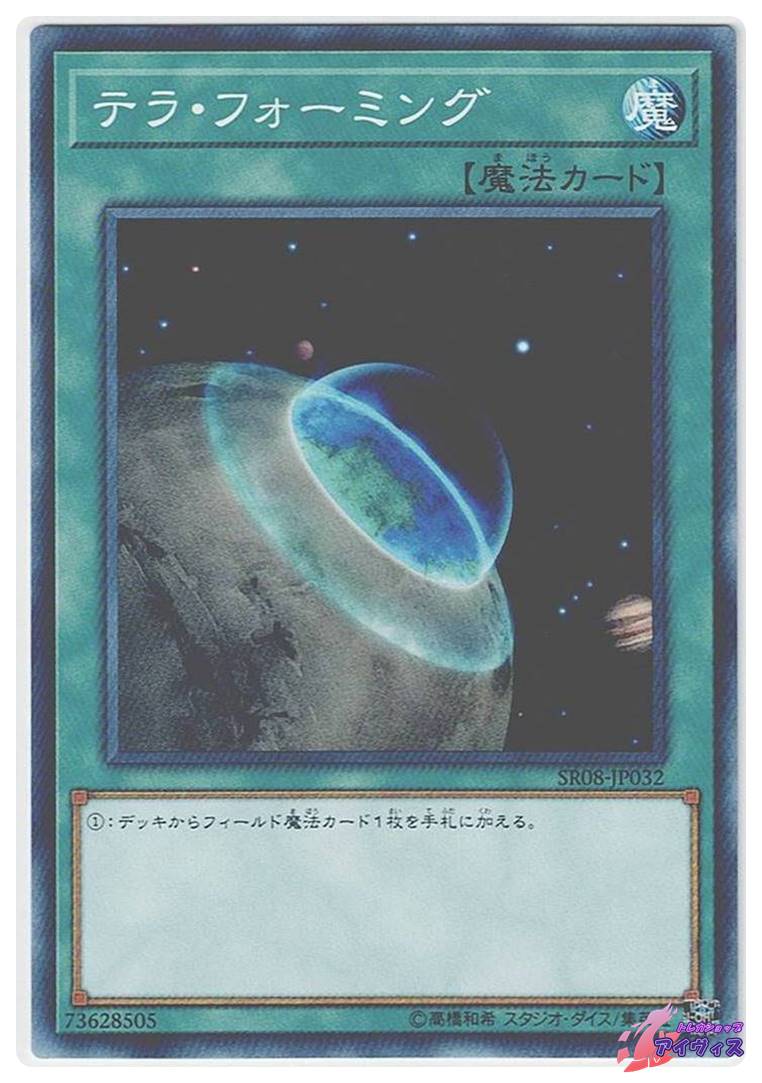 テラ・フォーミング [ノーマル] [ランクB] [SR08-JP032] [遊戯王] | トレカショップアイヴィス【遊戯王シングル販売】