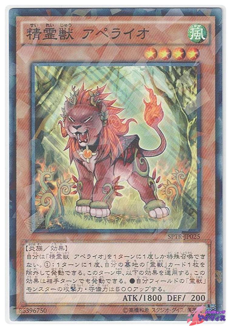 精霊獣 アペライオ [ノーパラ] [ランクA] [SPTR-JP025] [遊戯王] | トレカショップアイヴィス【遊戯王シングル販売】