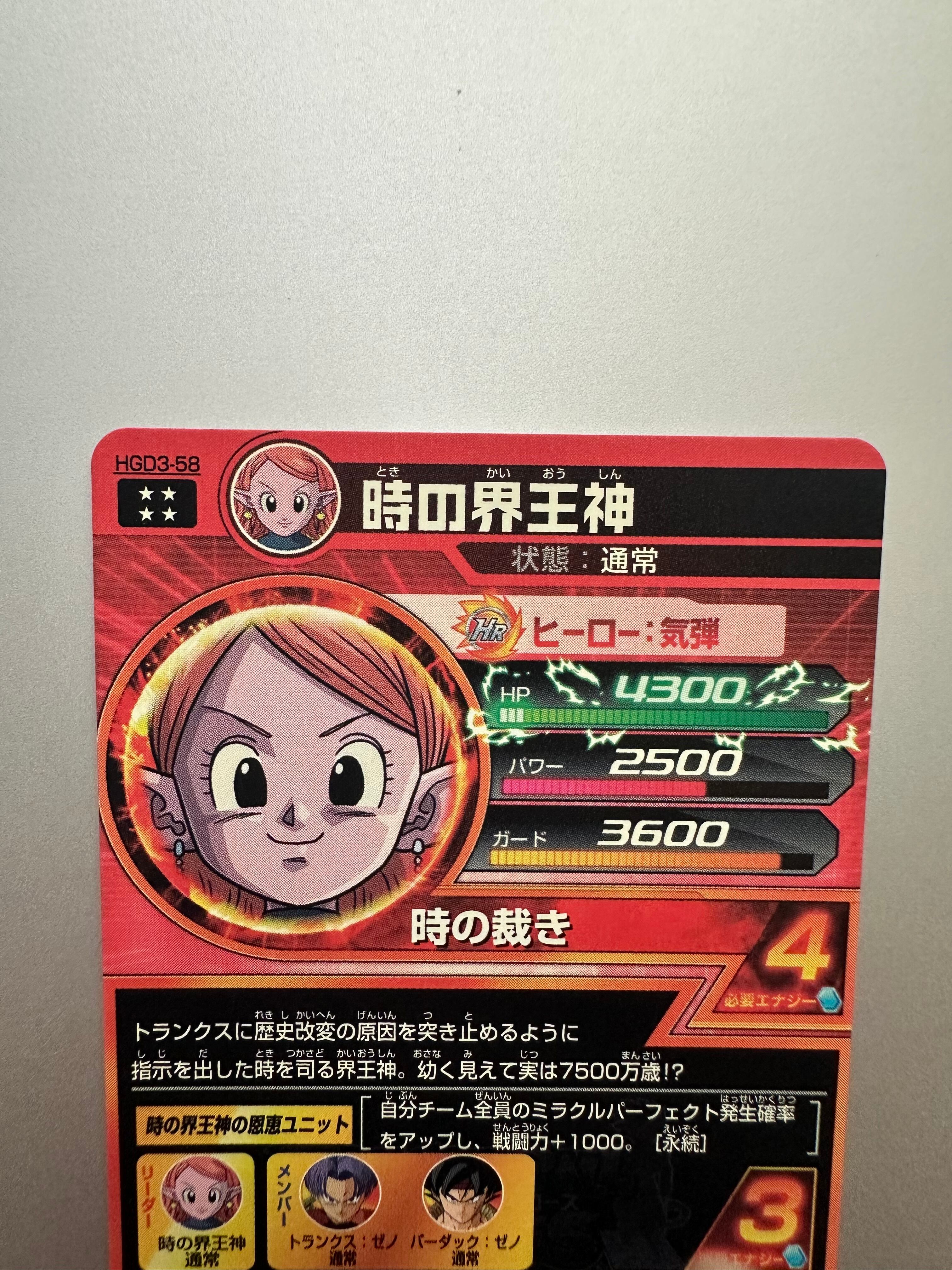 【美品】HGD3-58 時の界王神 | ドデカトレカ