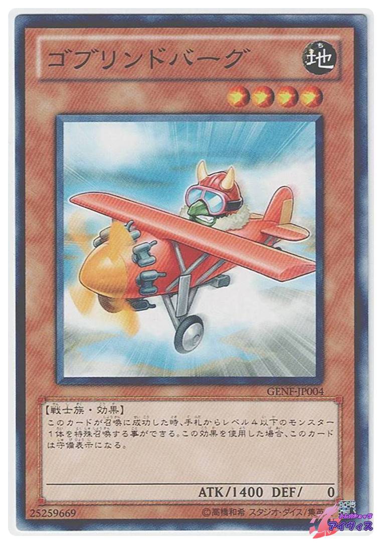 ゴブリンドバーグ [ノーマル] [ランクB] [GENF-JP004] [遊戯王] | トレカショップアイヴィス【遊戯王シングル販売】