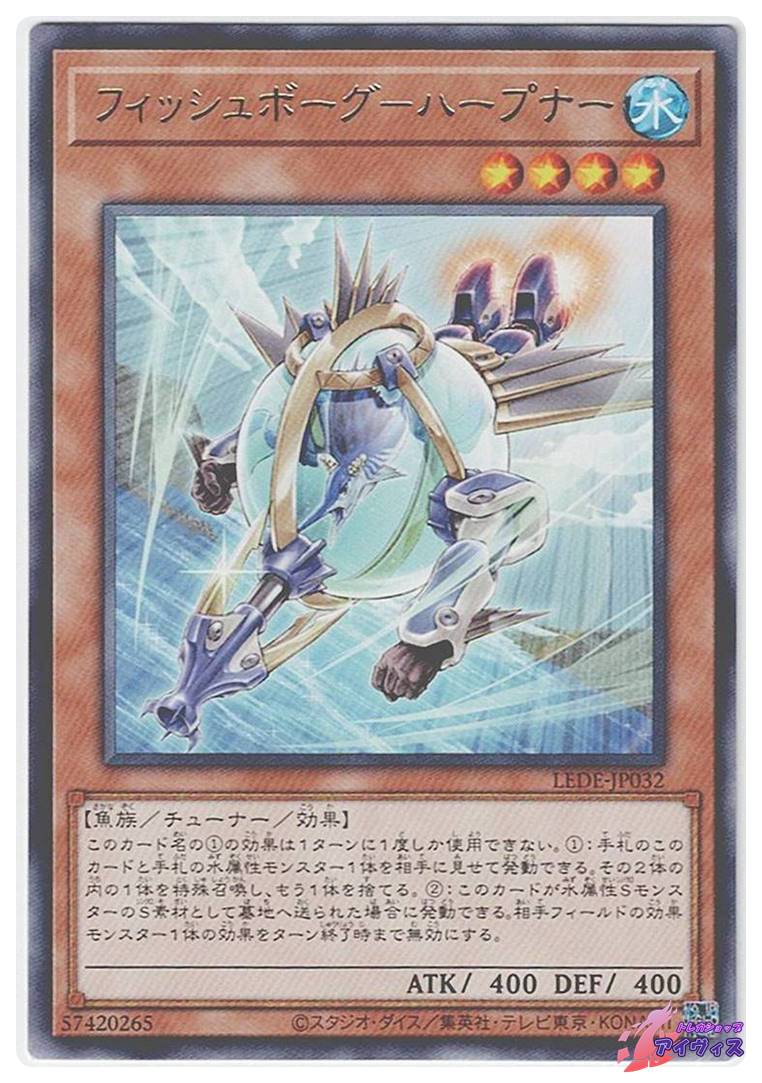 フィッシュボーグ−ハープナー [レア] [ランクA] [LEDE-JP032] [遊戯王] | トレカショップアイヴィス【遊戯王シングル販売】