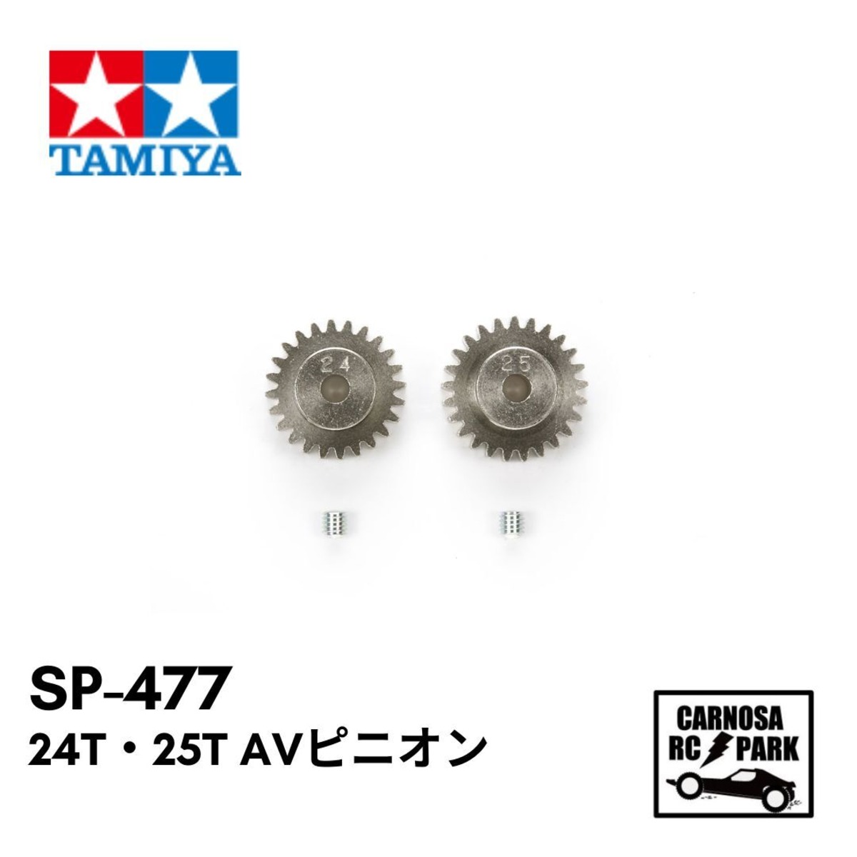 【TAMIYA タミヤ】 24T・25T AVピニオン[SP-477] | CARNOSA RC SHOP