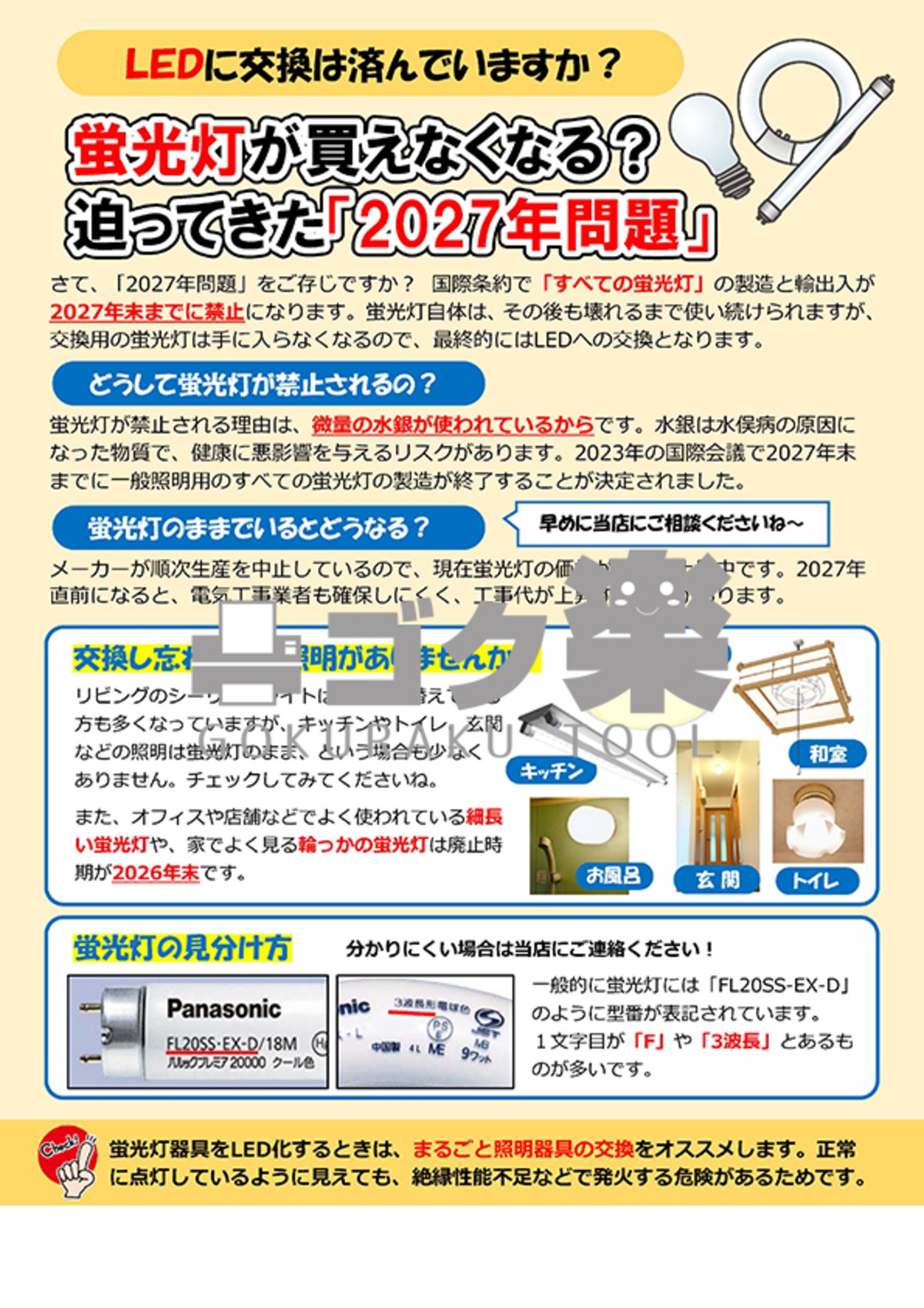J01-13_蛍光灯2027年問題 | ゴク楽チラシ【データ・ダウンロード】