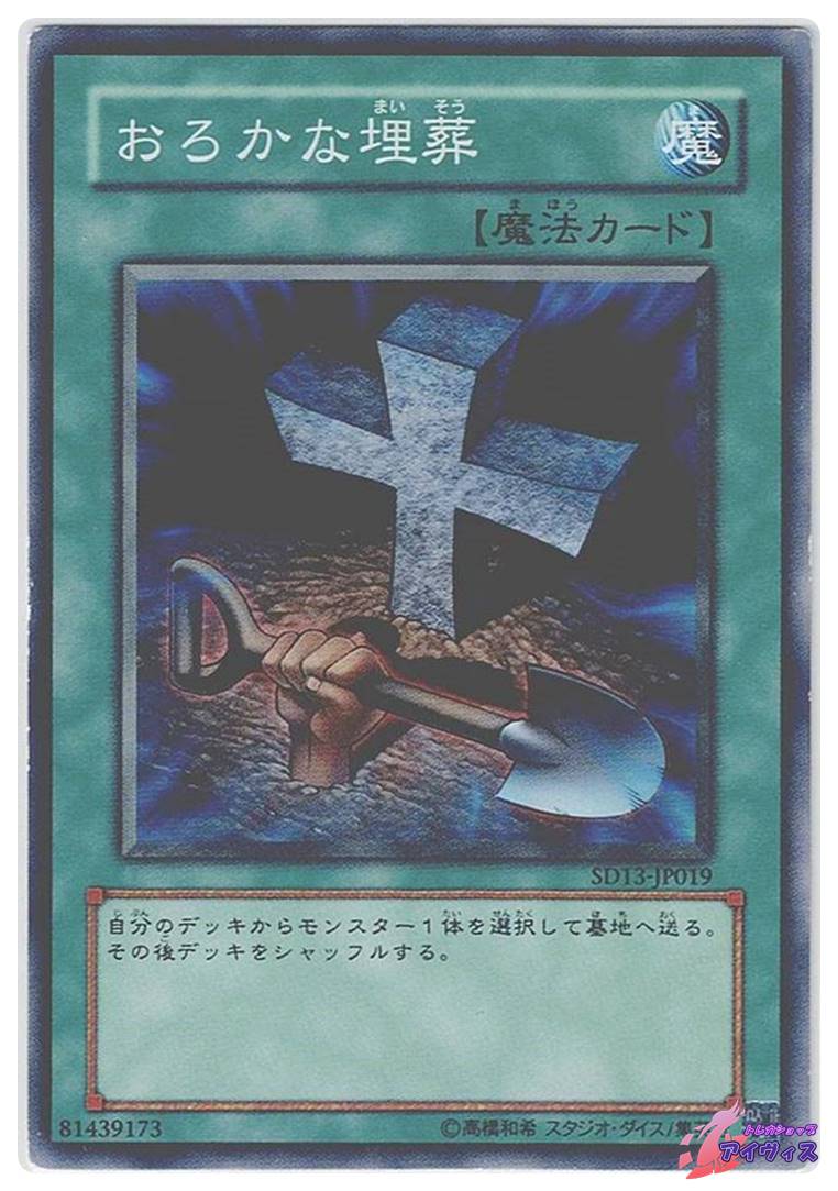 おろかな埋葬 [ノーマル] [ランクD] [SD13-JP019] [遊戯王] | トレカショップアイヴィス【遊戯王シングル販売】