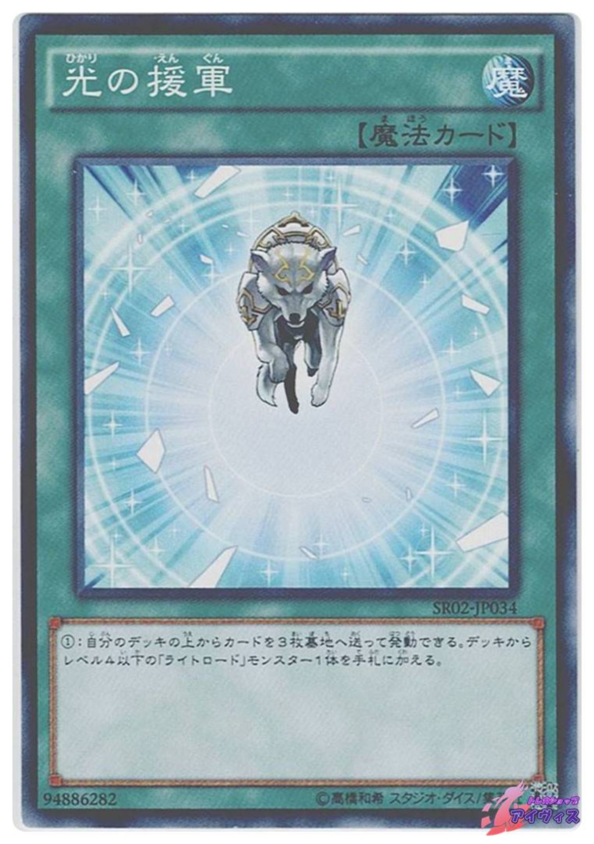 光の援軍 [ノーマル] [ランクC] [SR02-JP034] [遊戯王] | トレカショップアイヴィス【遊戯王シングル販売】