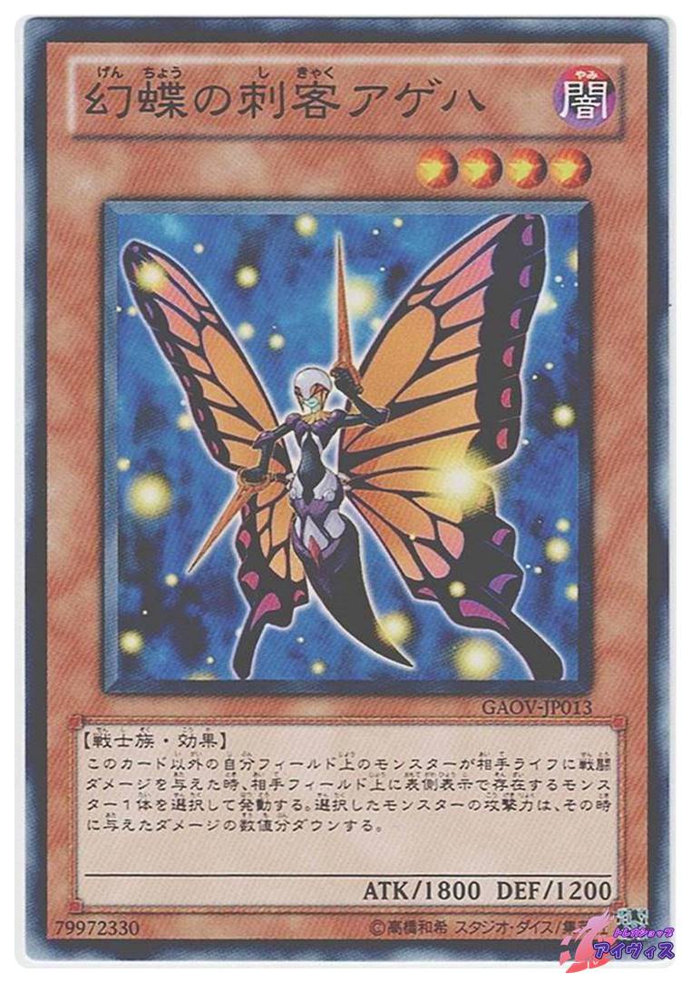 幻蝶の刺客アゲハ [ノーマル] [ランクA] [GAOV-JP013] [遊戯王] | トレカショップアイヴィス【遊戯王シングル販売】