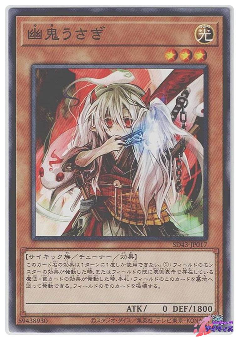 幽鬼うさぎ [ノーマル] [ランクA] [SD43-JP017] [遊戯王] | トレカショップアイヴィス【遊戯王シングル販売】
