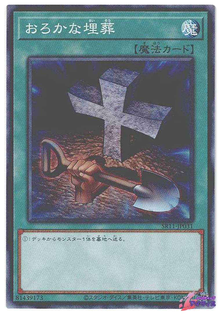 おろかな埋葬 [ノーマル] [ランクC] [SR11-JP031] [遊戯王] | トレカショップアイヴィス【遊戯王シングル販売】