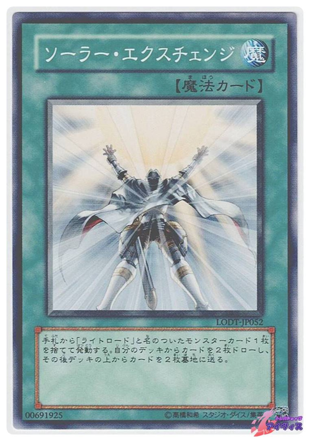 ソーラー・エクスチェンジ [ノーマル] [ランクB] [LODT-JP052] [遊戯王] | トレカショップアイヴィス【遊戯王シングル販売】